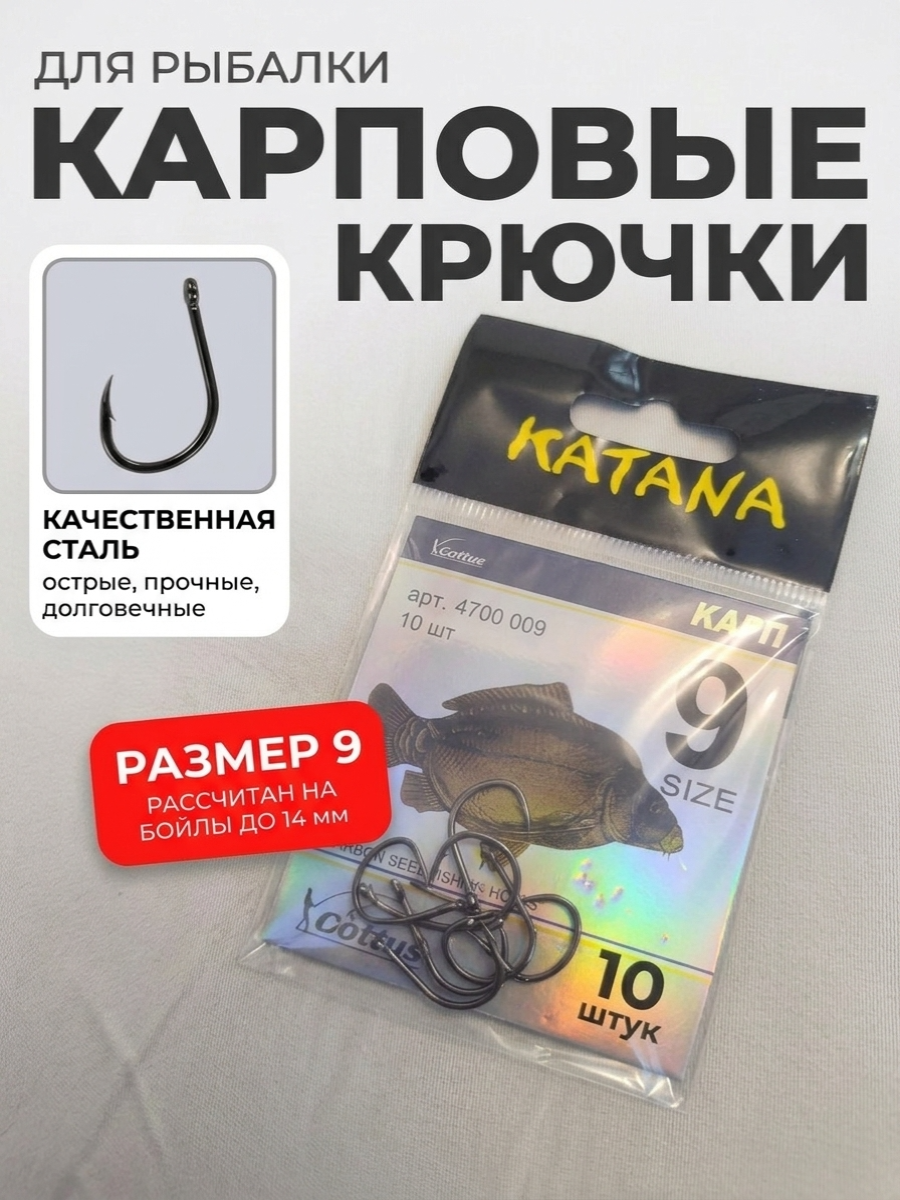Крючки рыболовные Cottus Katana карповые Iseama, набор №9, 10 шт.