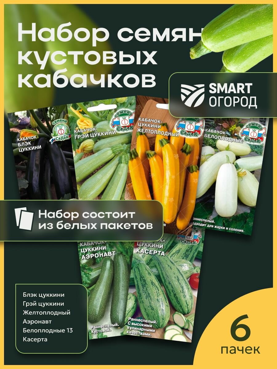 Набор семян Кабачков. 6 разных сортов