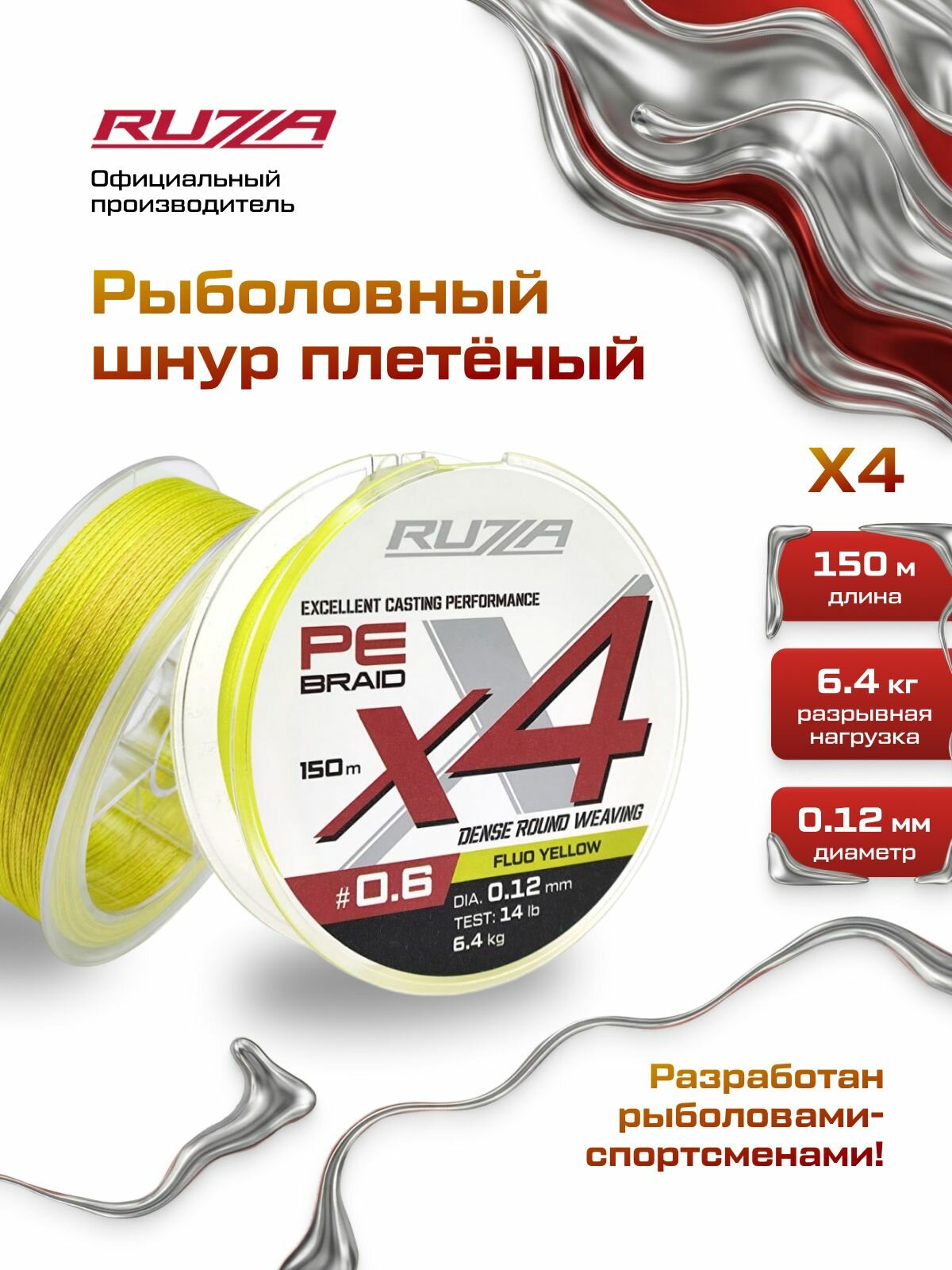 RUZZA Шнур X4 150м Fluo Yellow 0,12мм 6,4кг/14lb