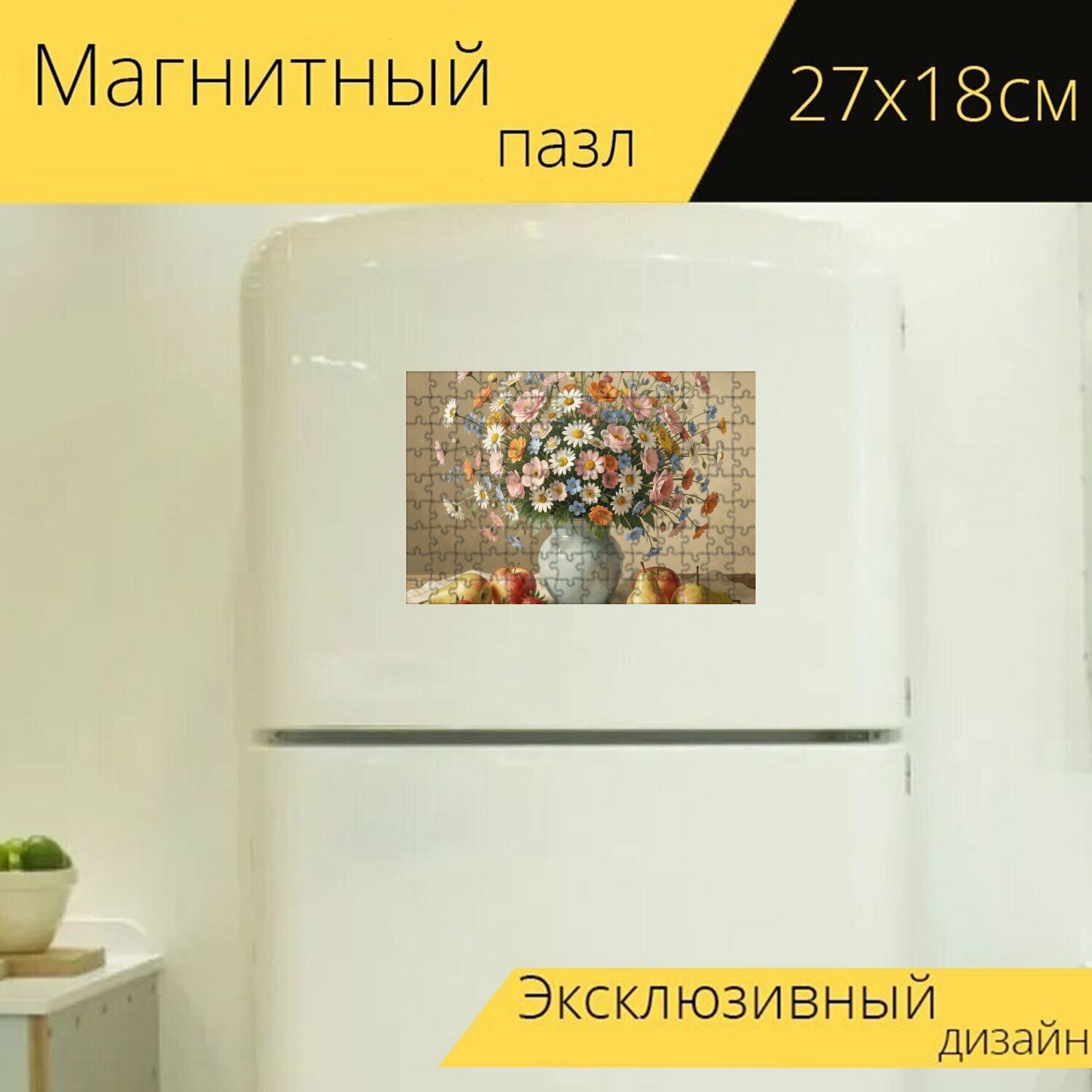 Магнитный пазл "Букет полевых цветов с фруктами. Нежная натюрмортная композиция: пышные разноцветные цветы в керамическом сосуде, рядом яблоки, груши и." на холодильник 27 x 18 см.