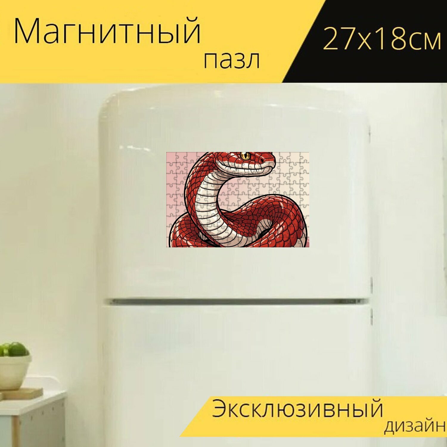 Магнитный пазл "Красная змея с золотым взглядом. Стильная иллюстрация свернувшегося хищника с чешуёй в красно-алых и кремовых тонах, ярким жёлтым глазом." на холодильник 27 x 18 см.