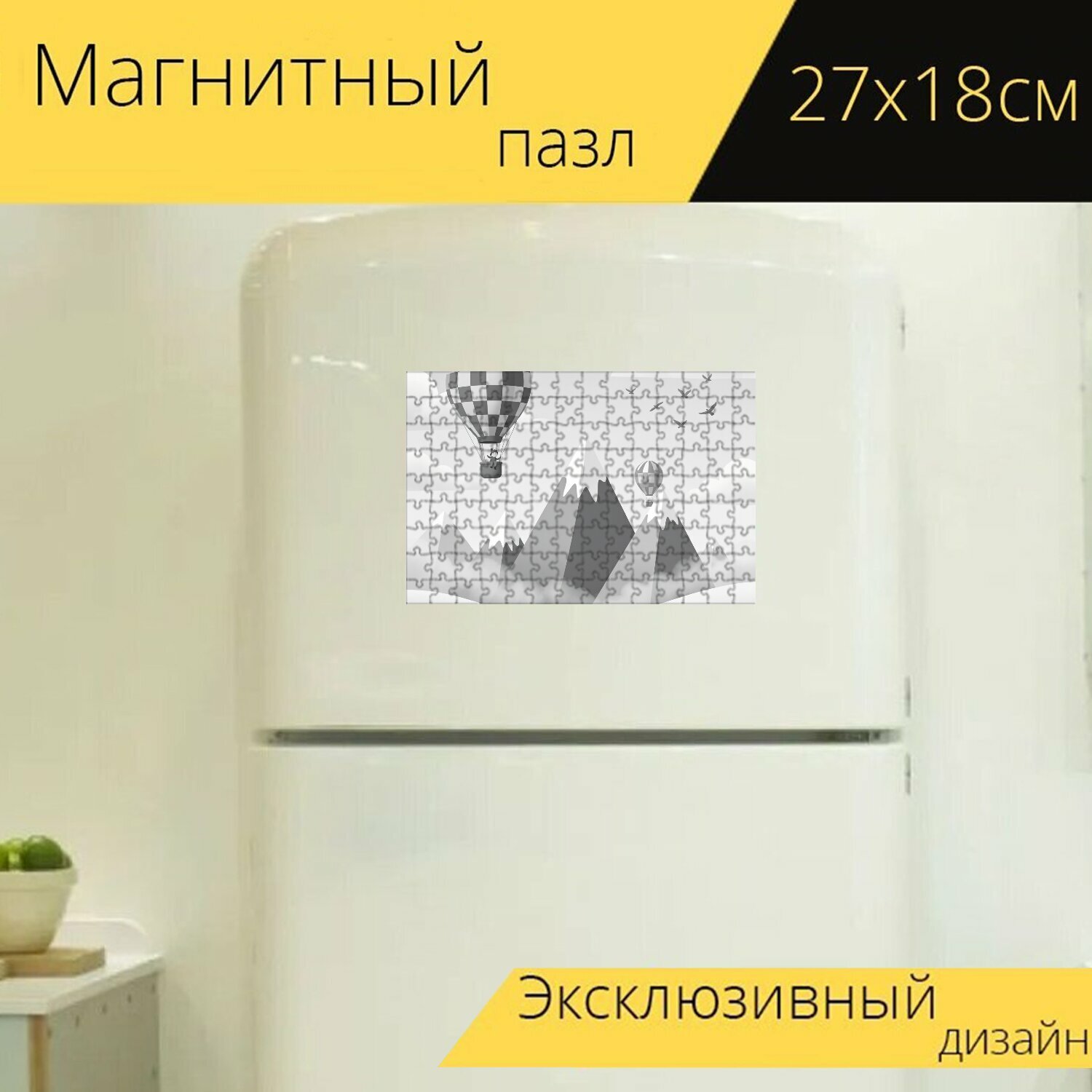 Магнитный пазл "Воздушные шары над горами. Монохромная сказочная композиция с парящими аэростатами, снежными вершинами, облаками и птицами в небе." на холодильник 27 x 18 см.