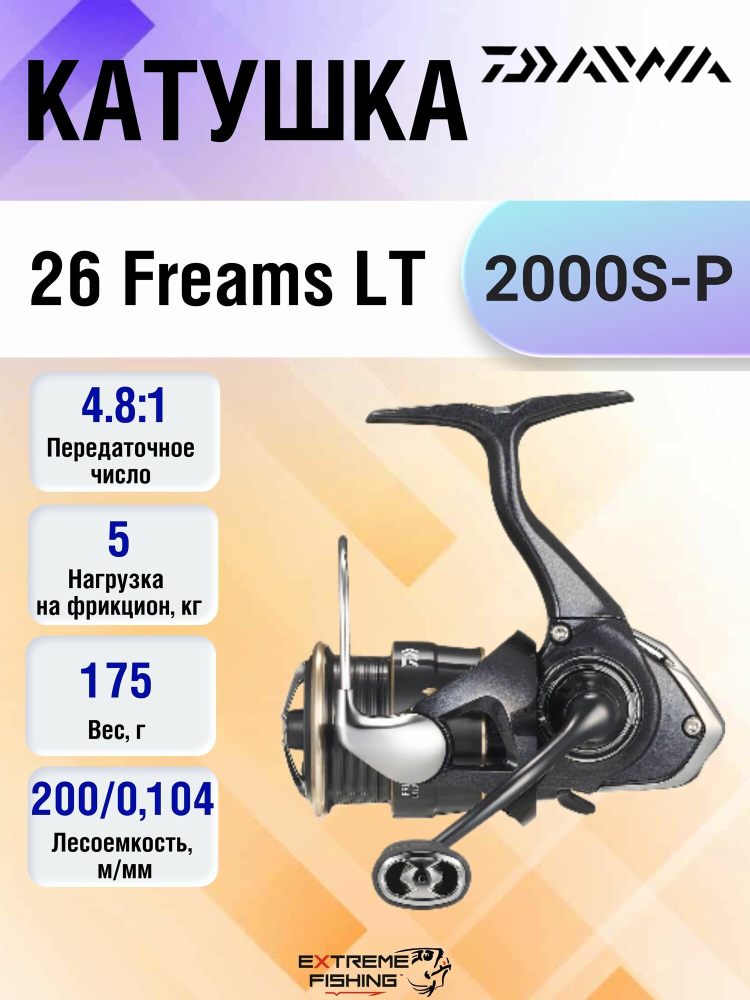 Катушка Daiwa 26 Freams LT 2000S-P