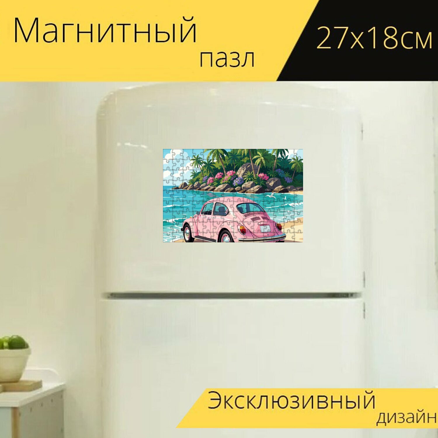 Магнитный пазл "Розовый ретро-автомобиль у тропического берега. Яркая летняя сцена в стиле иллюстрации: винтажная розовая машина на песчаном берегу." на холодильник 27 x 18 см.