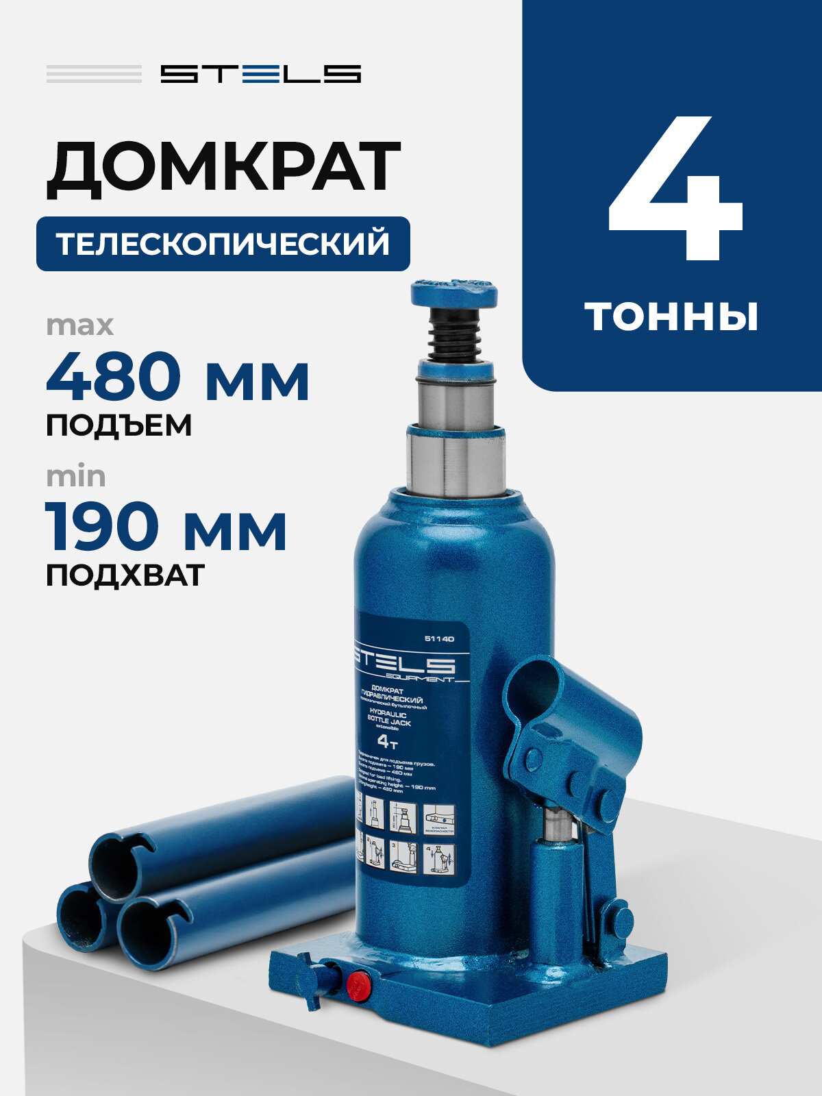 Домкрат автомобильный телескопический Stels 4т, 190-480 мм, защита от перегрузки, гидравлический бутылочный, 51140