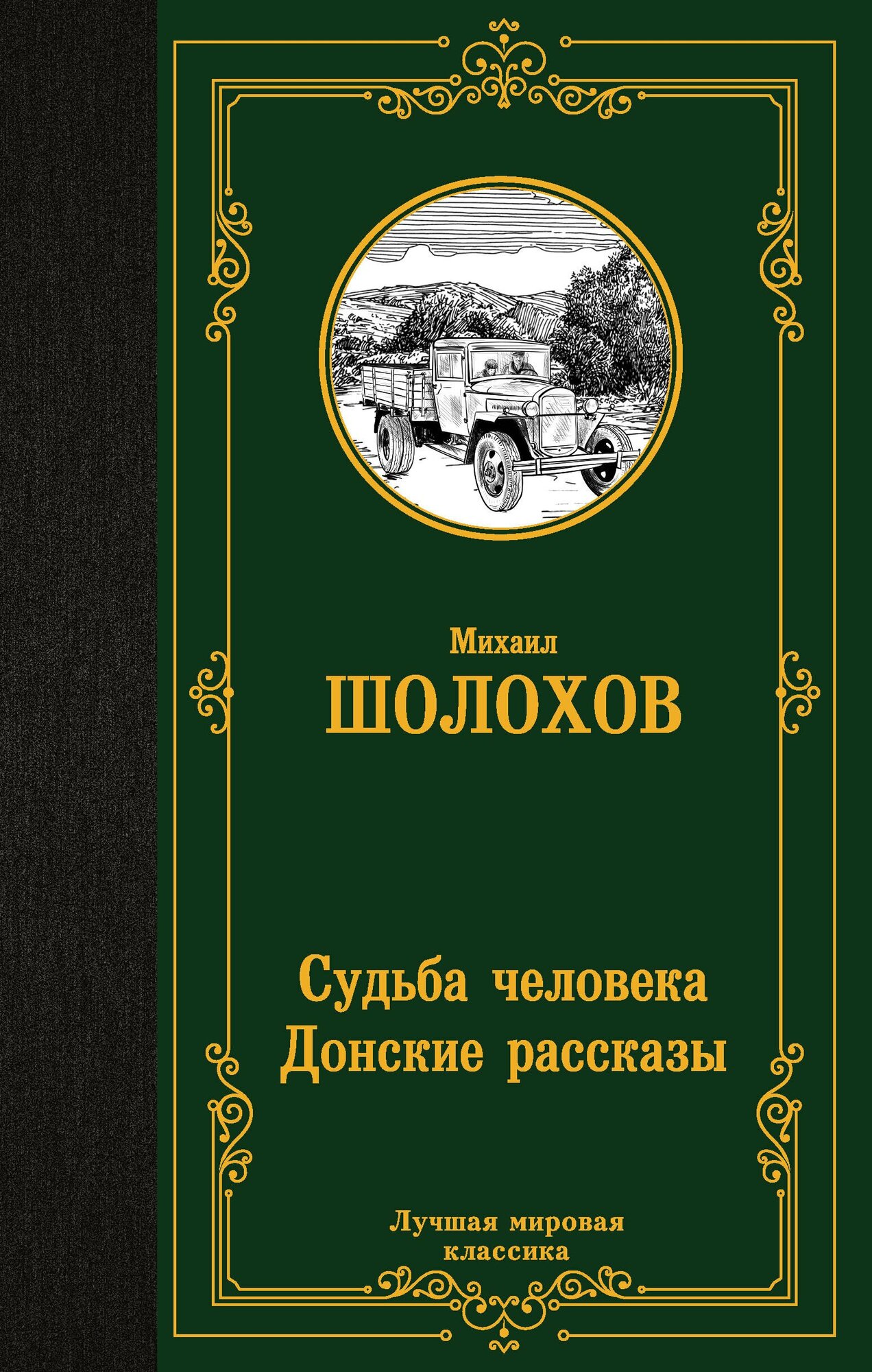 Судьба человека. Донские рассказы