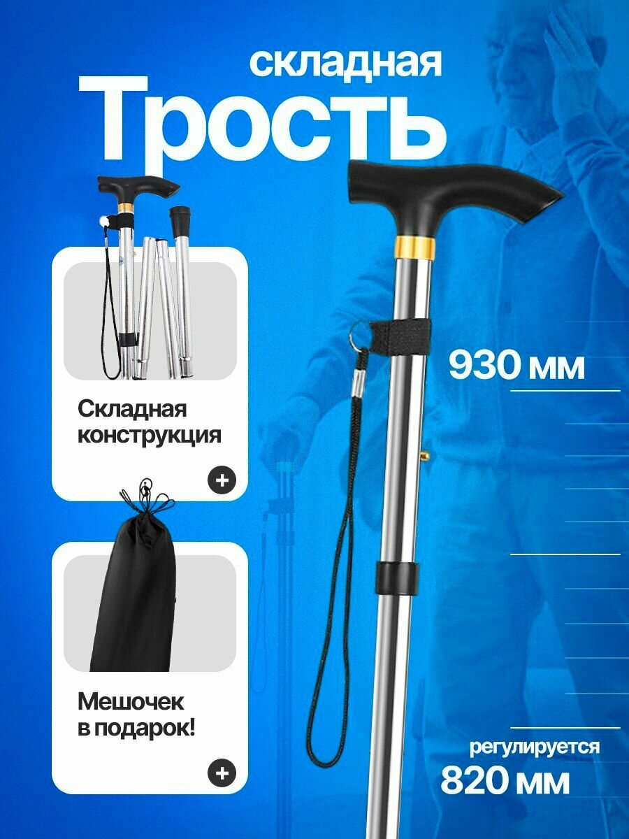 Регулируемая складная трость для ходьбы опорная 84-93 см, Лёгкая, для пожилых мужчин и женщин.