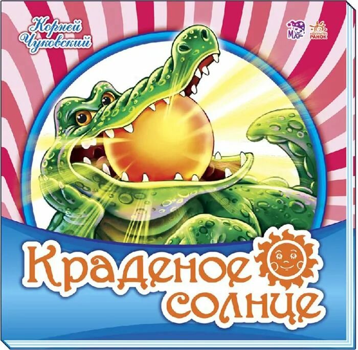 Чуковский К. И. "Краденое солнце Фольга" Любимая классика "Ранок"