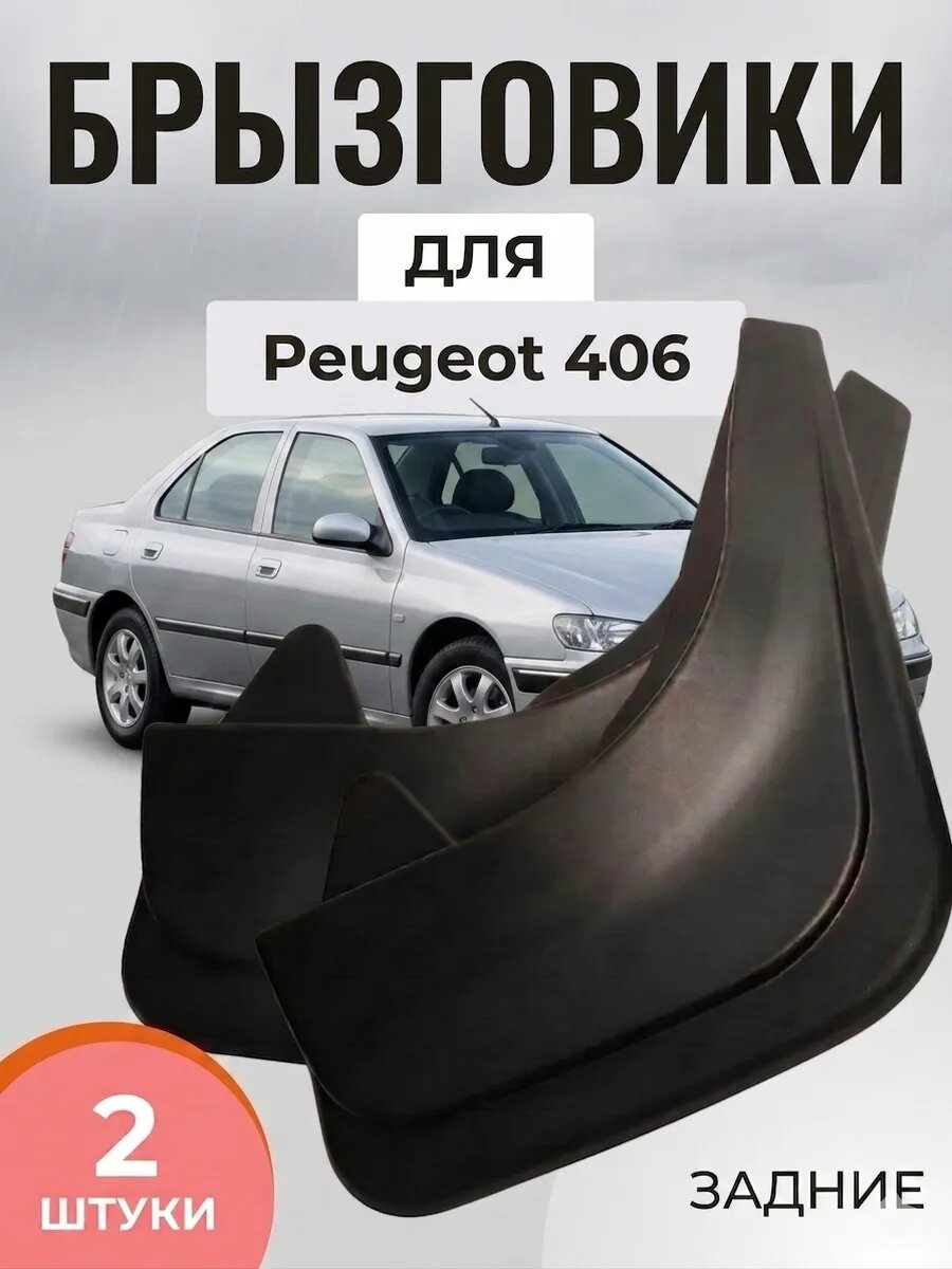 Брызговики для Пежо 406 / задние, черные, 2 шт