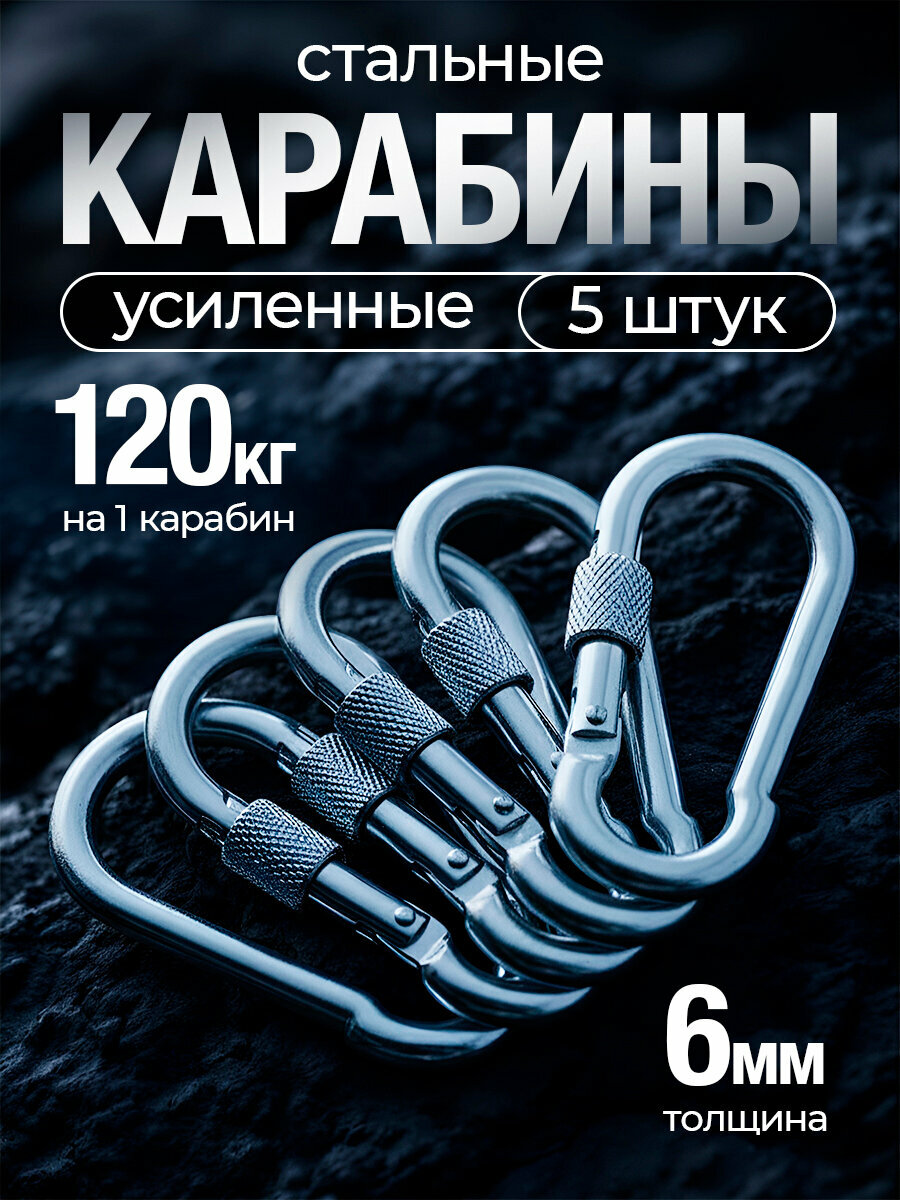 Карабин стальной 6мм с фиксатором-муфтой / альпинистский, комплект 5 шт.