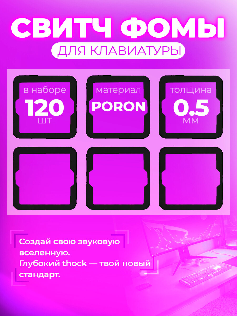 Свитч-фомы Poron, для механической клавиатуры, 120шт, толщина 0,5мм