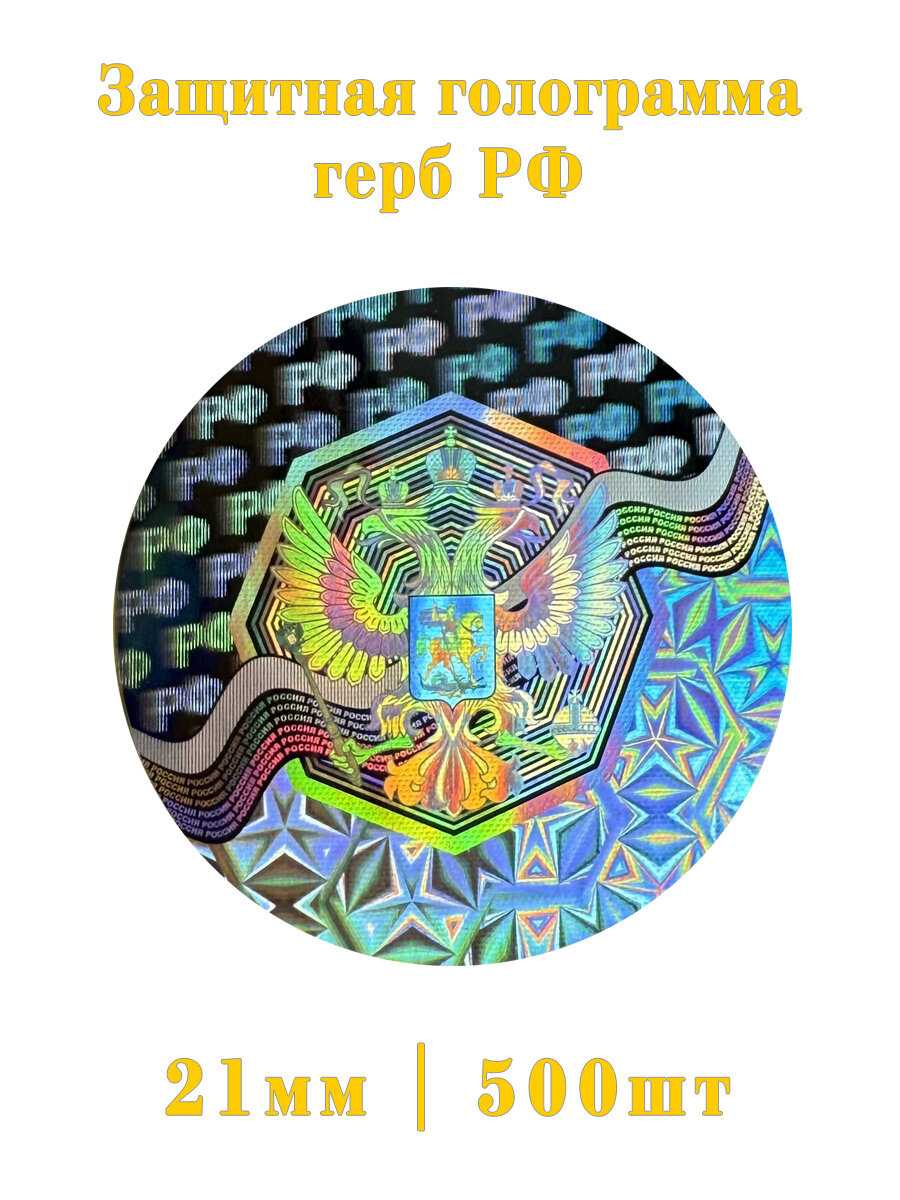 Голограмма герб РФ 500шт.