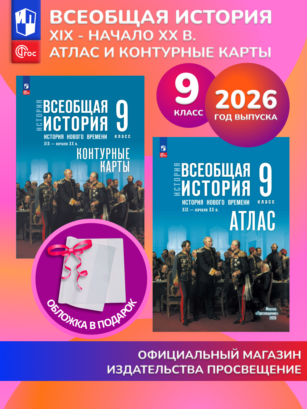История. Всеобщая история. История Нового времени. XIX - начало XX в. 9 класс. Комплект Атлас и контурные карты 2026 ГУ