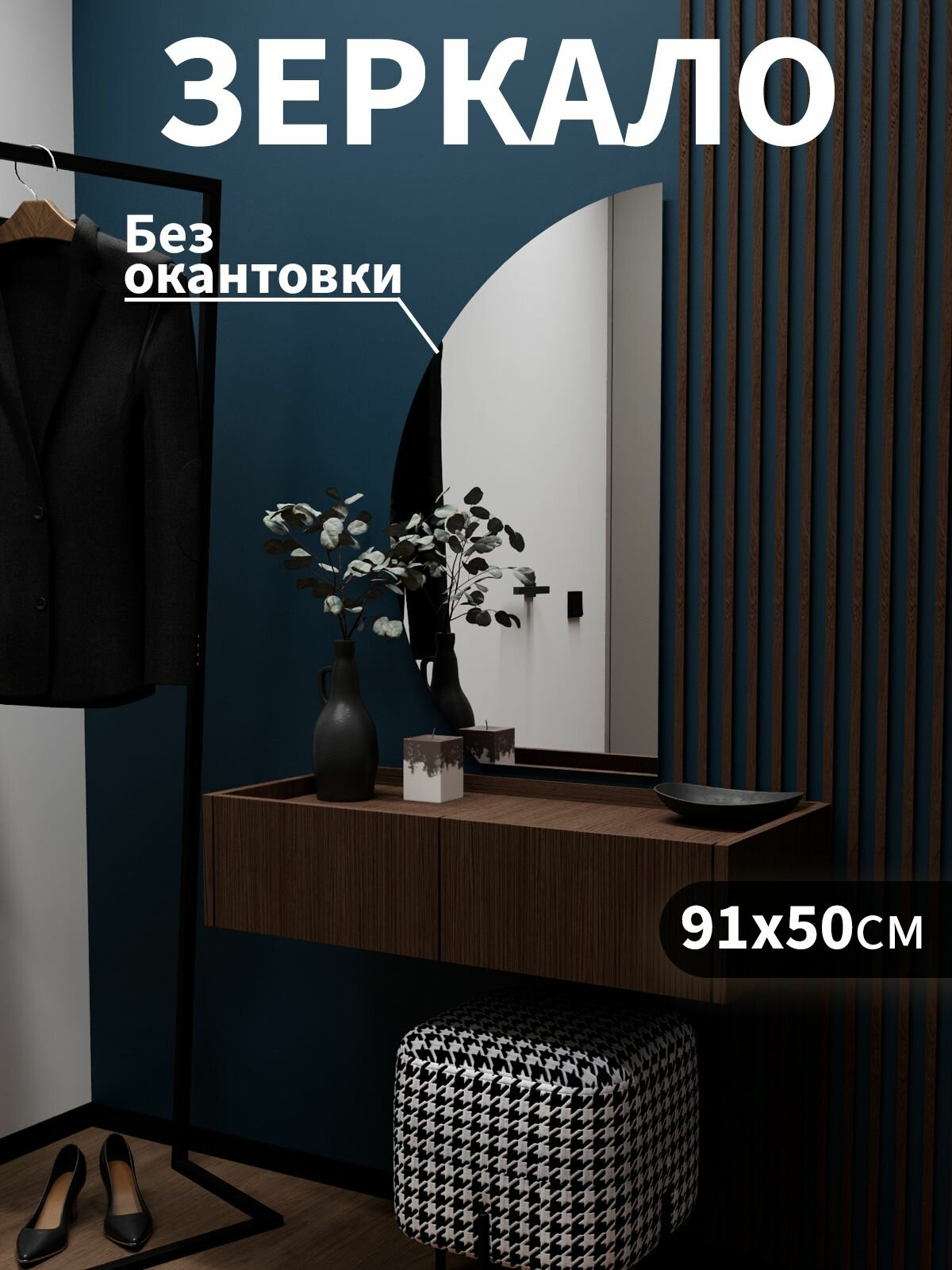 Зеркало настенное, интерьерное, Парус левая сторона, 91 х 50 см , без канта