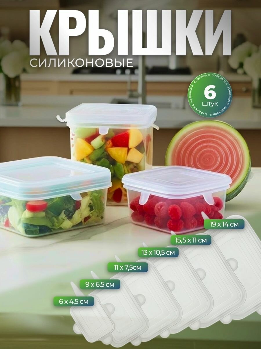 Крышки силиконовые, 6шт. Герметичные, растягивающиеся, для контейнеров, посуды, продуктов,