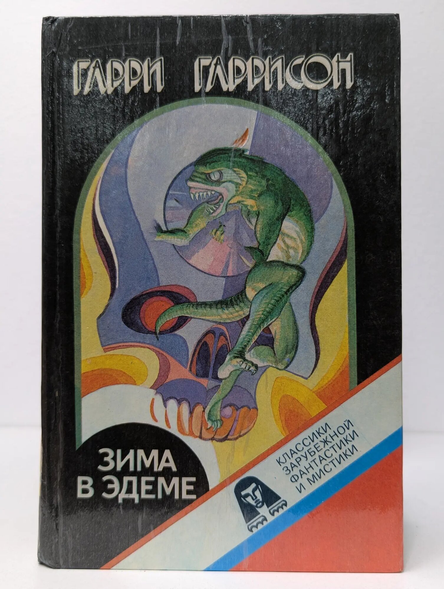Классики зарубежной фантастики и мистики. Зима в Эдеме Гаррисон Гарри 1993
