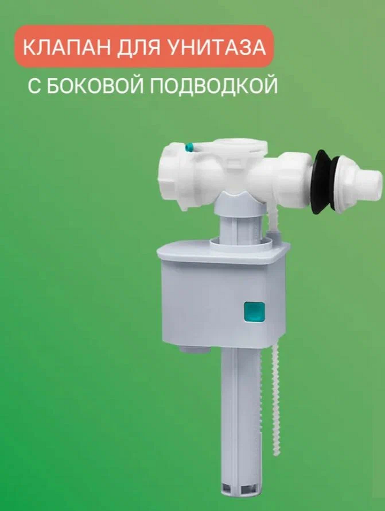 Клапан впускной IDDIS F012400-0006, боковой подвод, для унитаза, белый, пластик