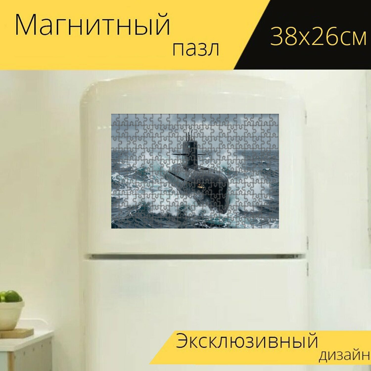 Магнитный пазл "Подводная лодка в штормовом море. Военный субмарин среди бурных океанских волн и пены под тяжелыми грозовыми облаками. Реалистичный морской." для интерьера, 38х26 см.