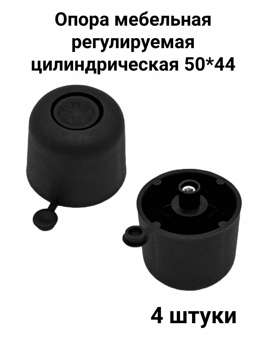 Ножки мебельные Опора мебельная регулируемая цилиндрическая 50*44 -4шт