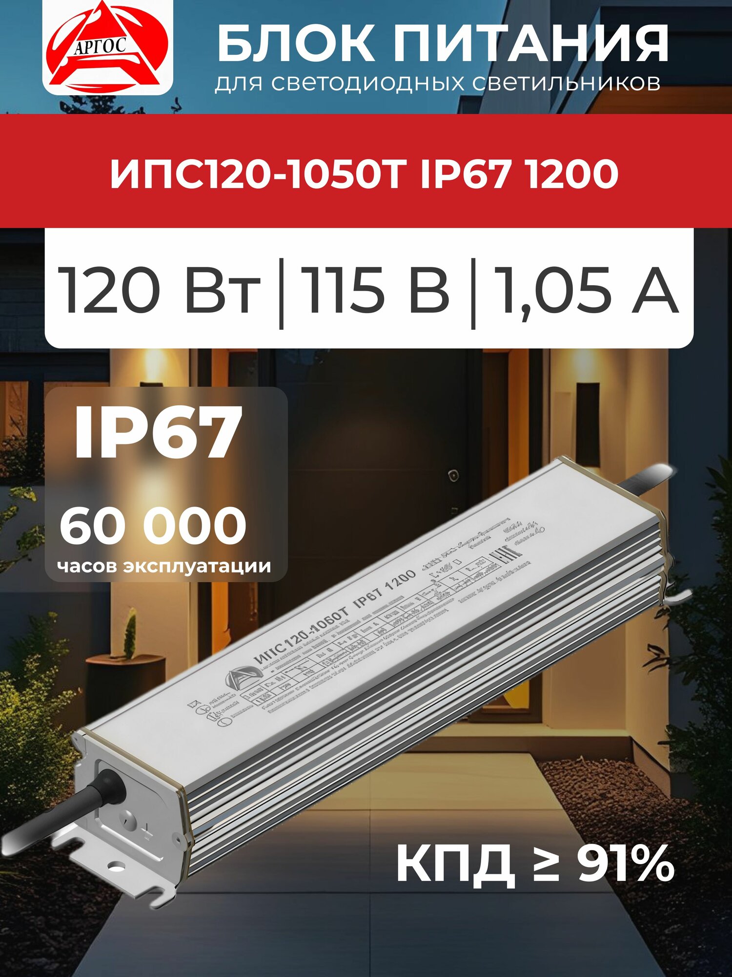 ИПС120-1050Т IP67 1200 аргос, Светодиодный драйвер для наружного применения 120 Вт 115 В 1.05 А