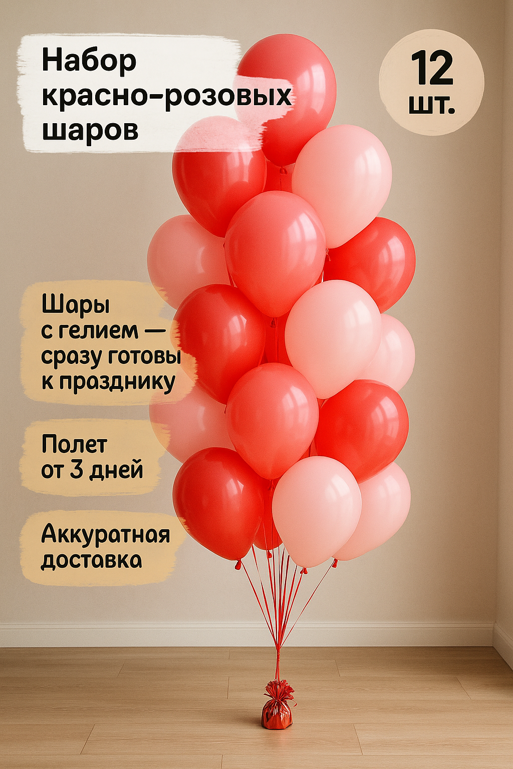 Латексные шары 12" в виде фонтана, с гелием - сразу готовы к празднику, красно-розовые 12 штук