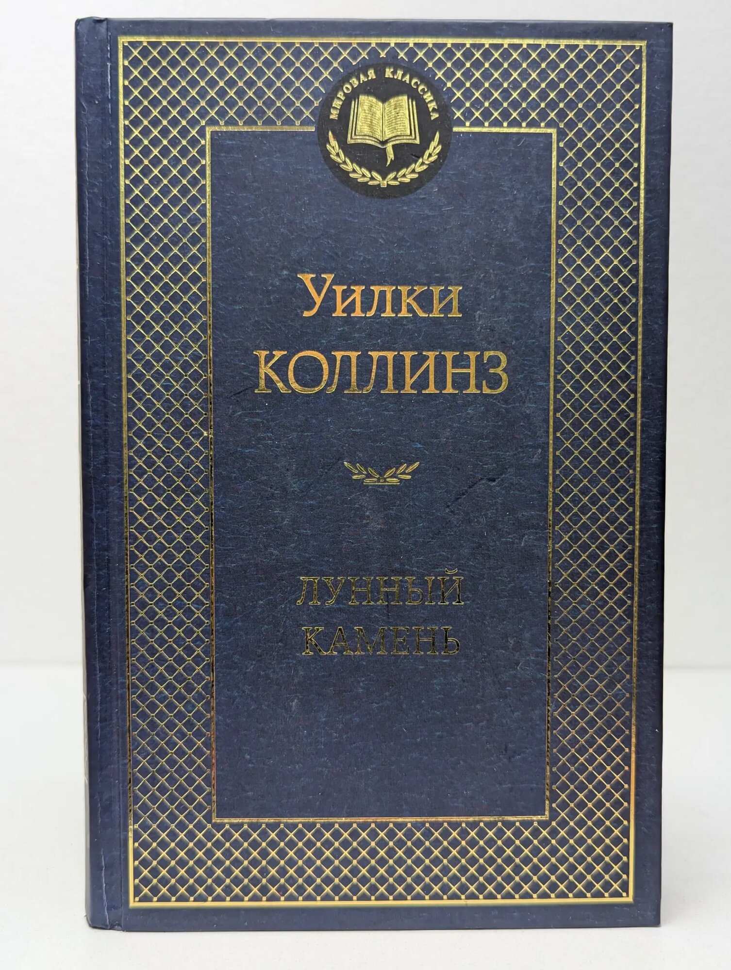 Мировая классика. Лунный камень Коллинз Уильям Уилки 2022