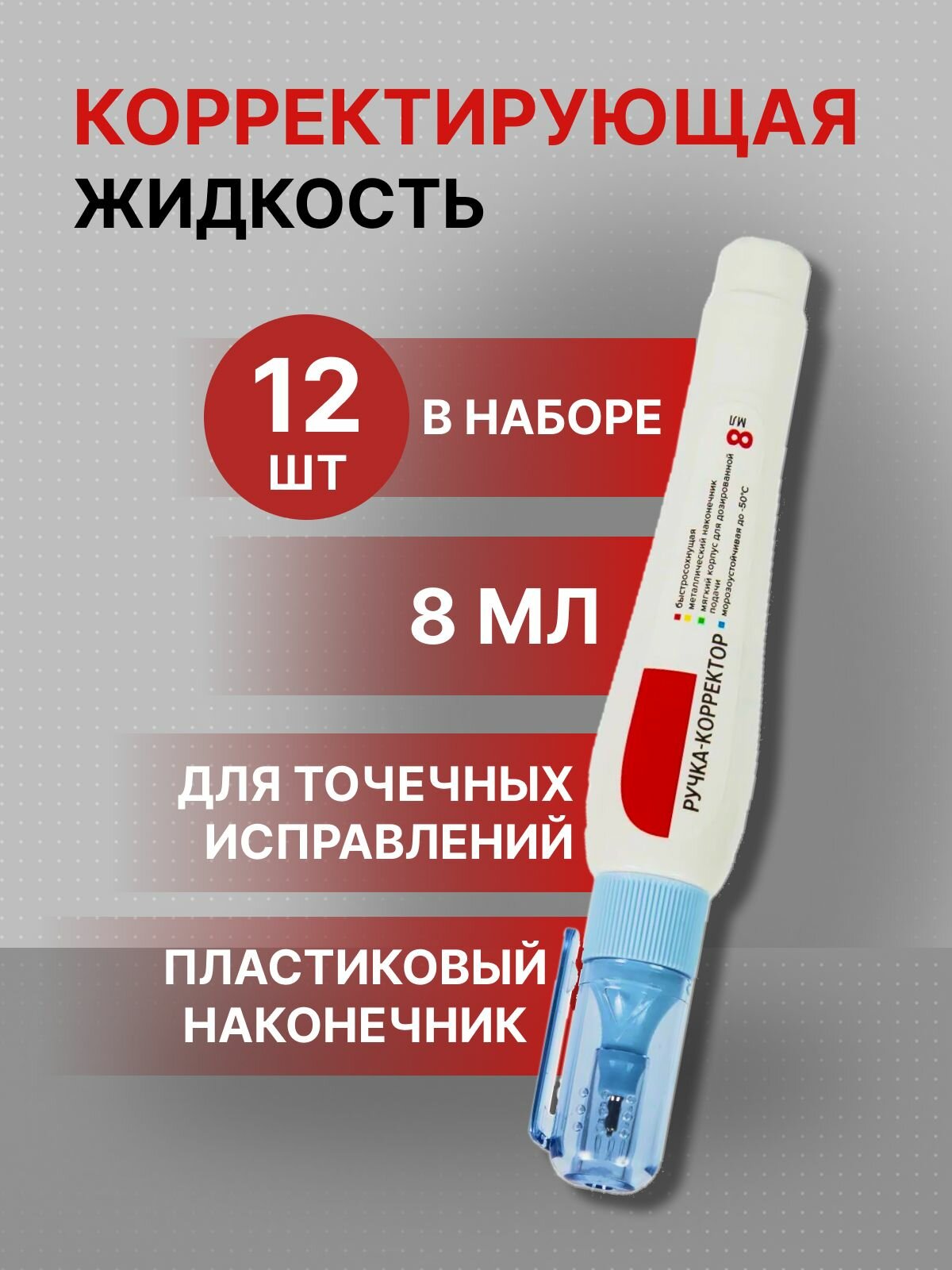 Ручка-корректор канцелярский, замазка, 8 мл