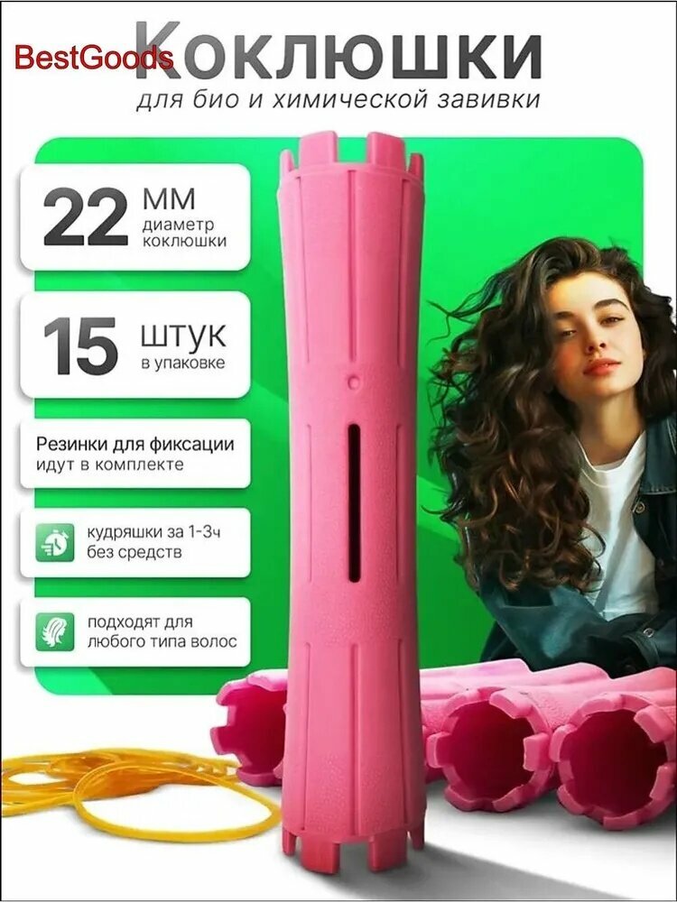 Бигуди, диаметр 22 мм, 15 шт