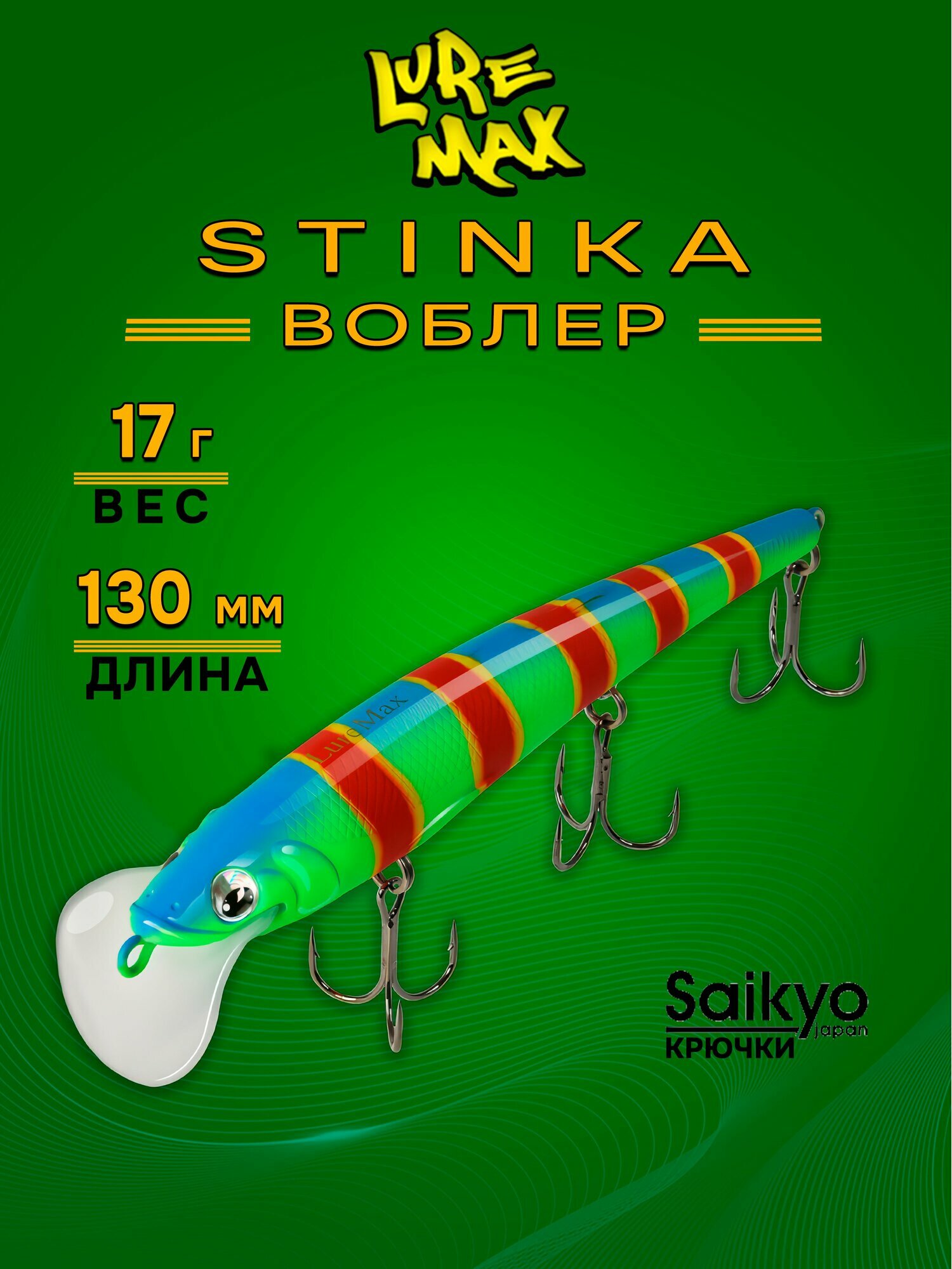 Воблеры для рыбалки LureMax STINKA 130F DR-087 17 г, воблер на щуку
