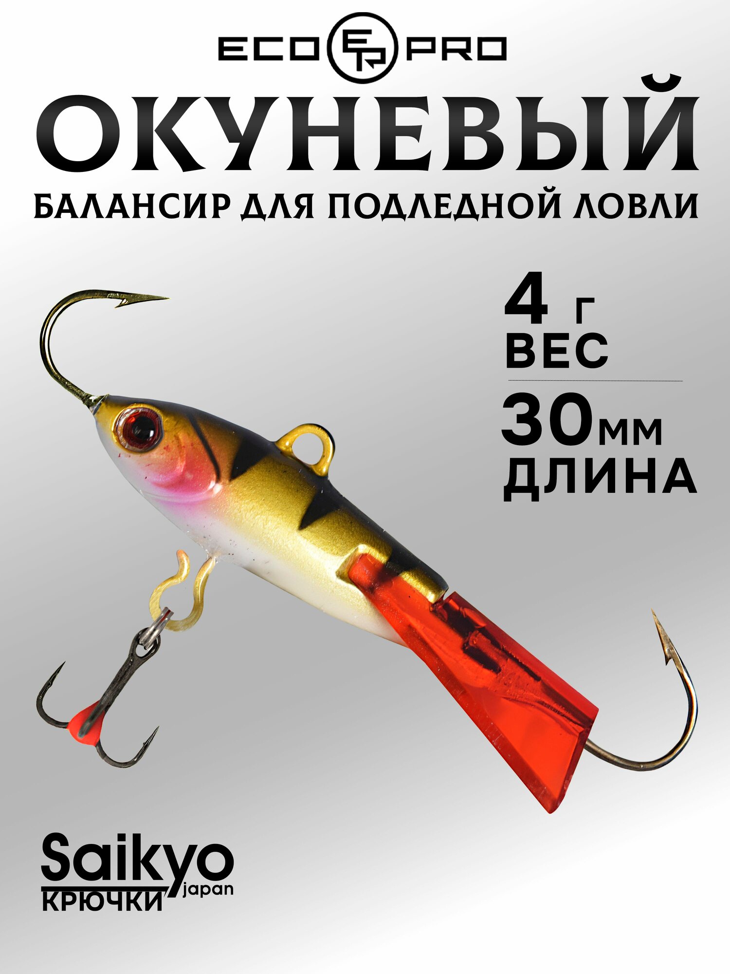 Балансир для зимней рыбалки ECOPRO Окуневый 3см, 4г, цвет 175, балансиры для зимней рыбалки на окуня