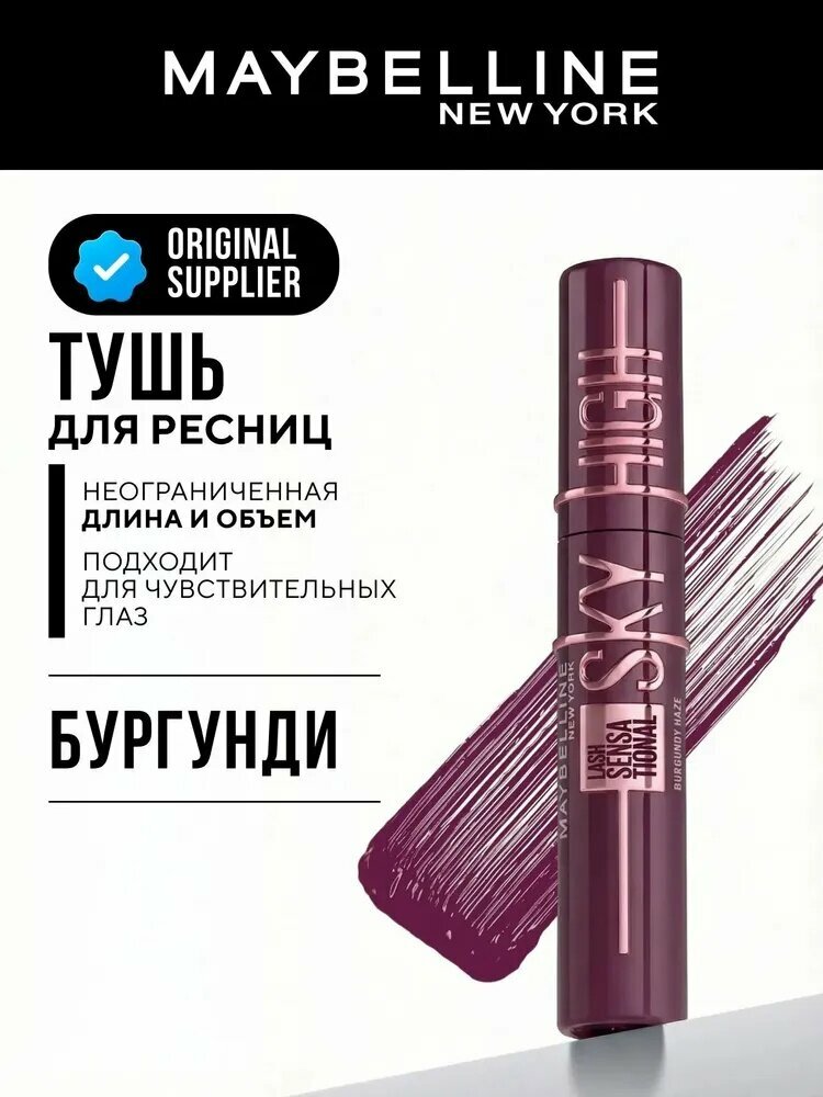 Тушь для ресниц Maybelline Sky High, бургунди, безупречный объем и длина без комочков 7,2 мл