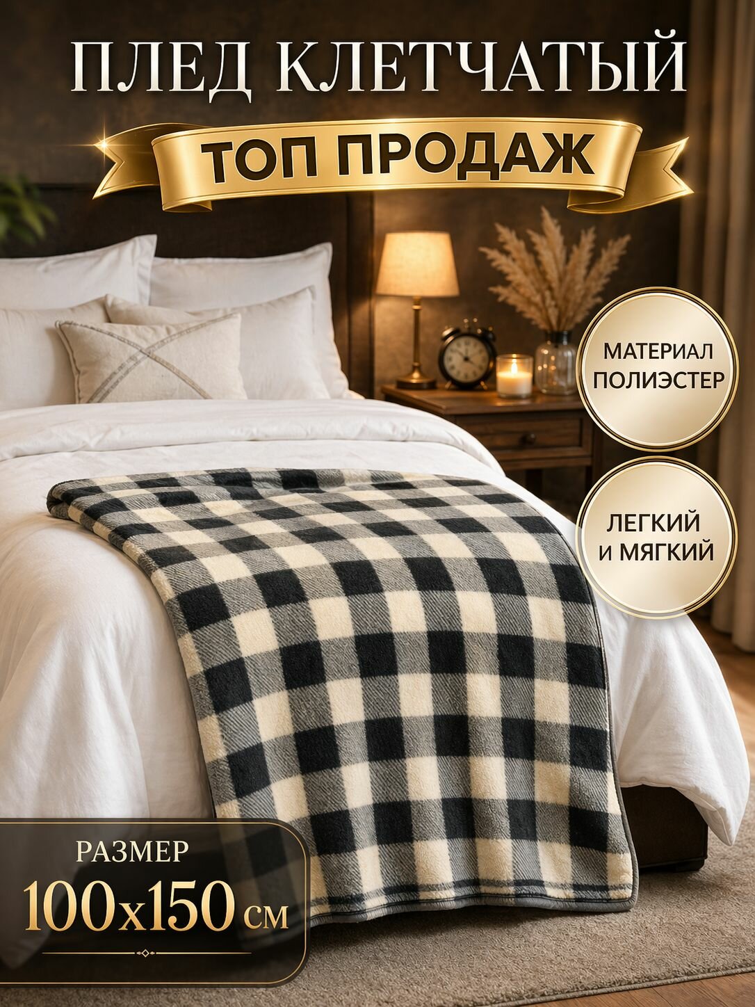 Плед клетчатый (клетка), 100х150 см, флисовый мягкий: дорожный, для пикника и дачи, накидка на кресло.