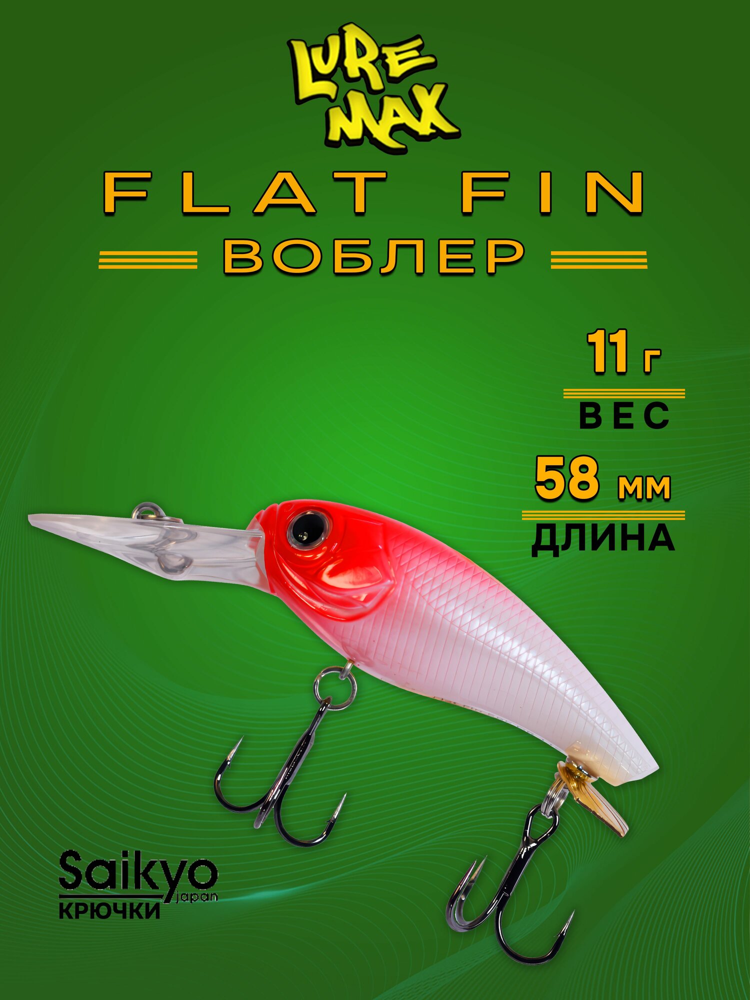 Воблеры для рыбалки LureMax FLAT FIN 58F DR-208 11 г. воблер на щуку