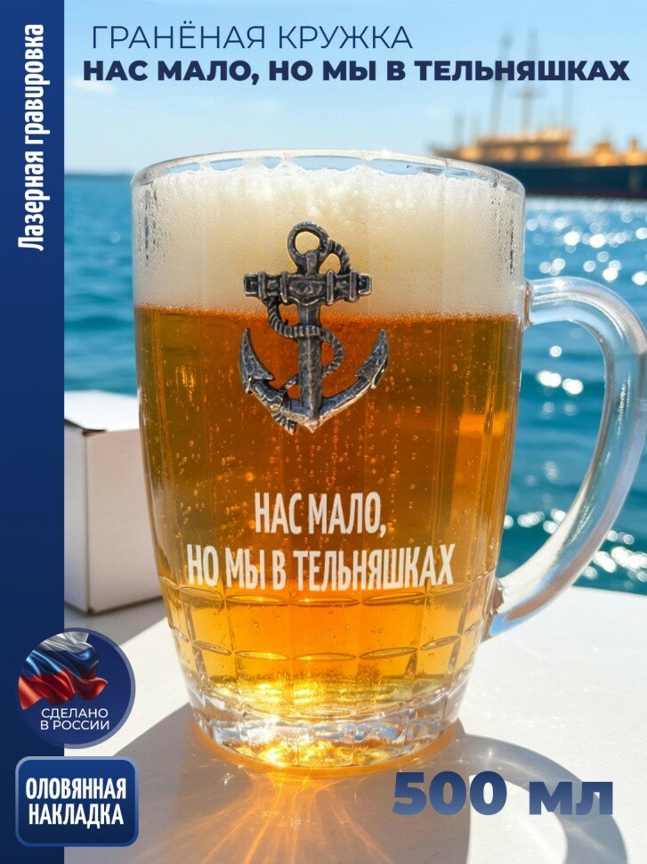 Гранёная пивная кружка Якорь "Нас мало, но мы в тельняшках"