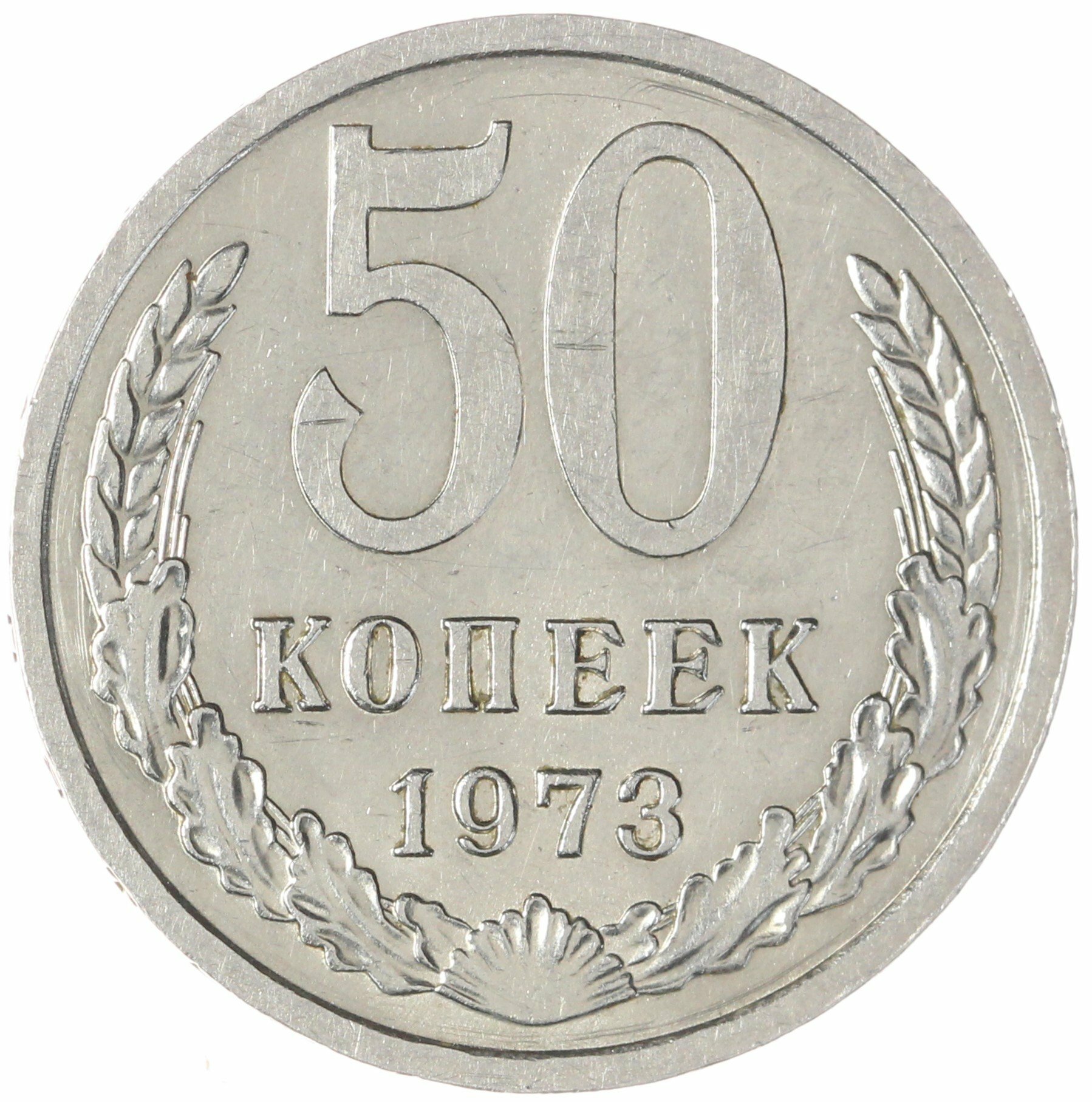 50 копеек 1973, Мельхиор медь-никель, в сохранности XF-AU