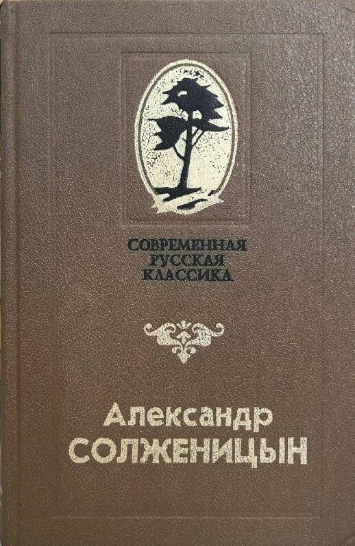 Матренин двор. Рассказы. Солженицын Александр Исаевич. Зауралье. 1996. Твердый переплет. 480 стр