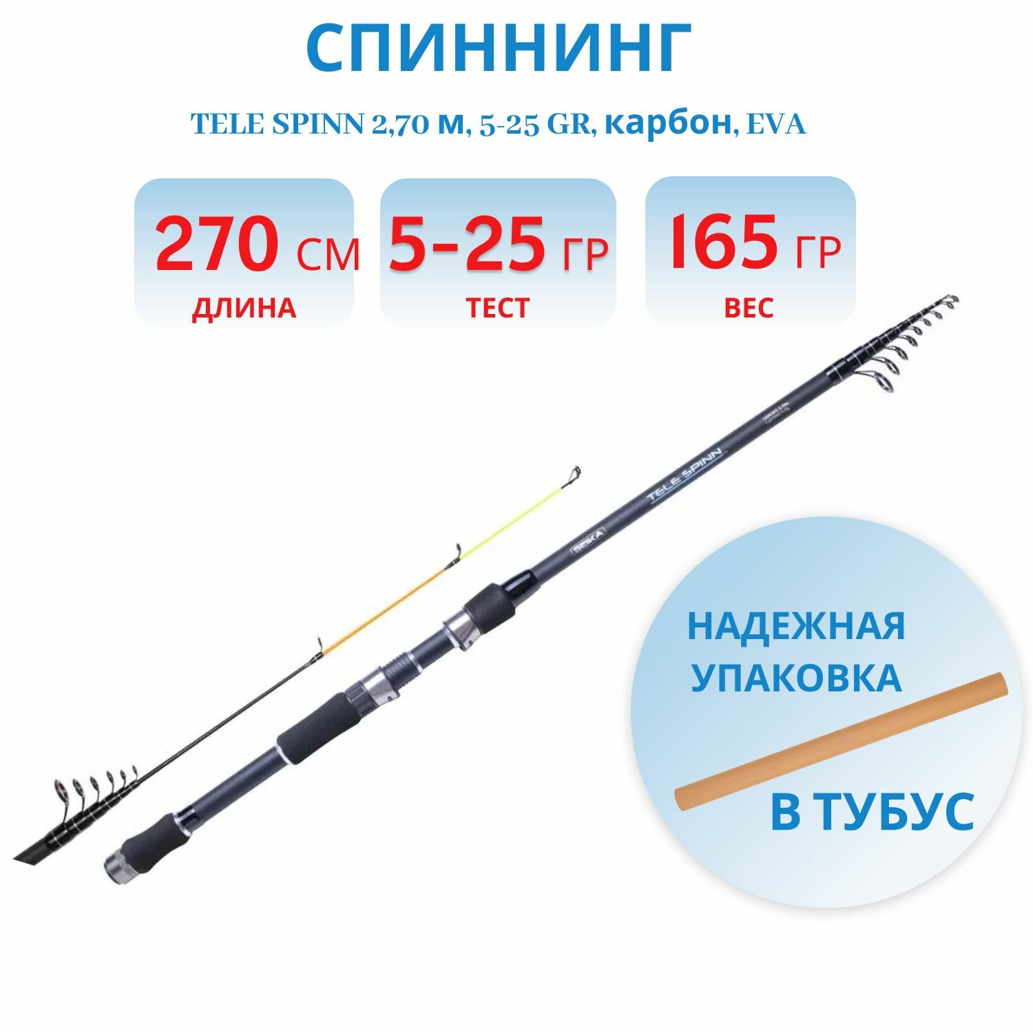 Спиннинг Tele Spinn 2,70 м, 5-25 gr, карбон, EVA