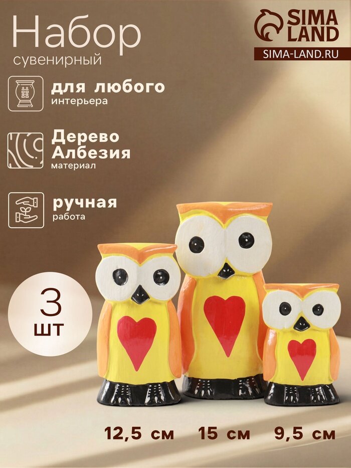 Набор сувенирный «Совята с сердечком», h=15 см, h=12.5 см, h=9.5 см, дерево, оранжево-желтый