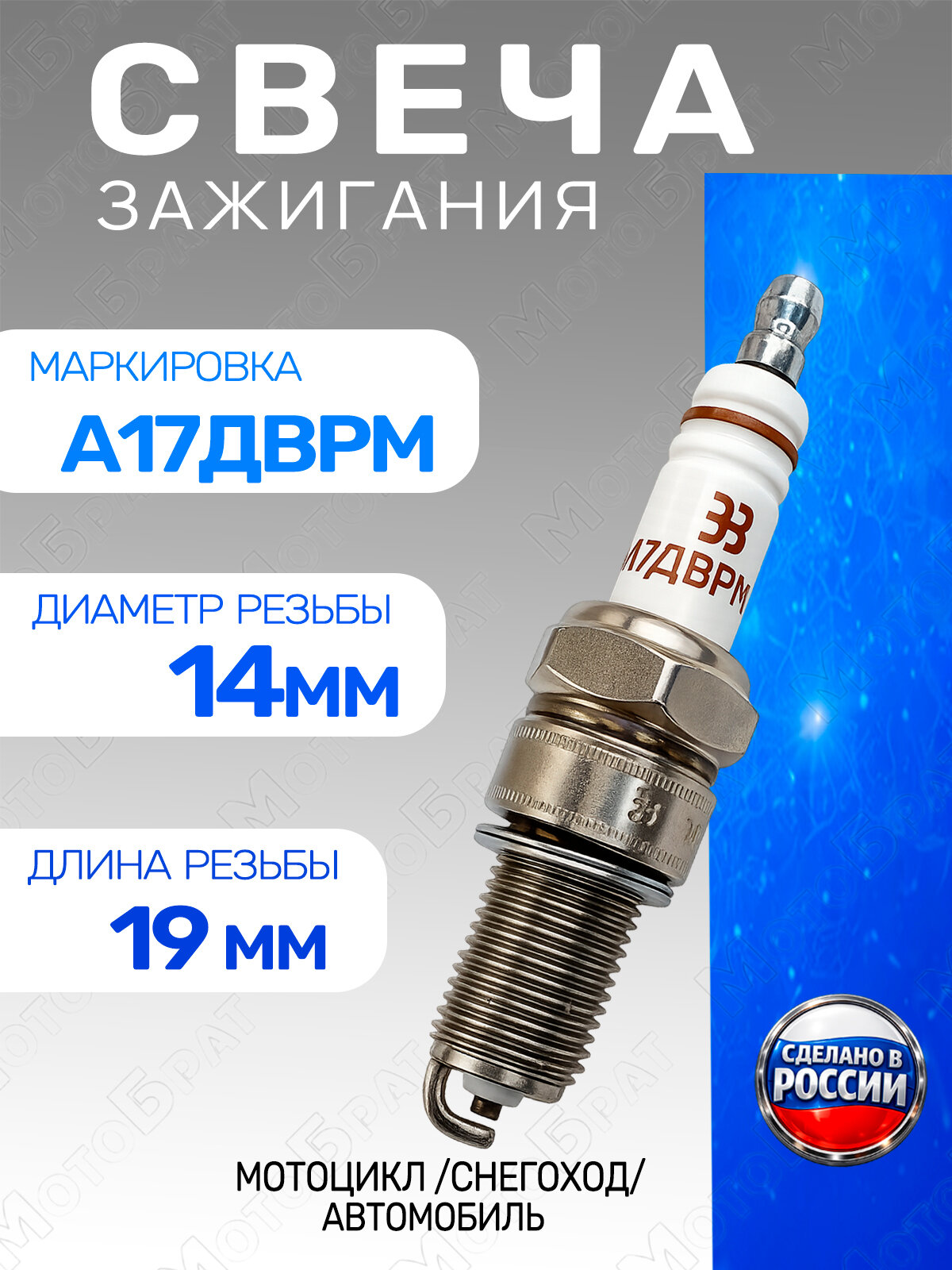 Свеча зажигания А17ДВРМ на мотоцикл, снегоход, автомобиль