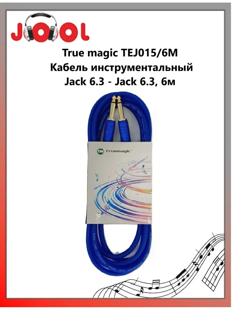 True magic TEJ015/6M Кабель Jack 6.3, 6м