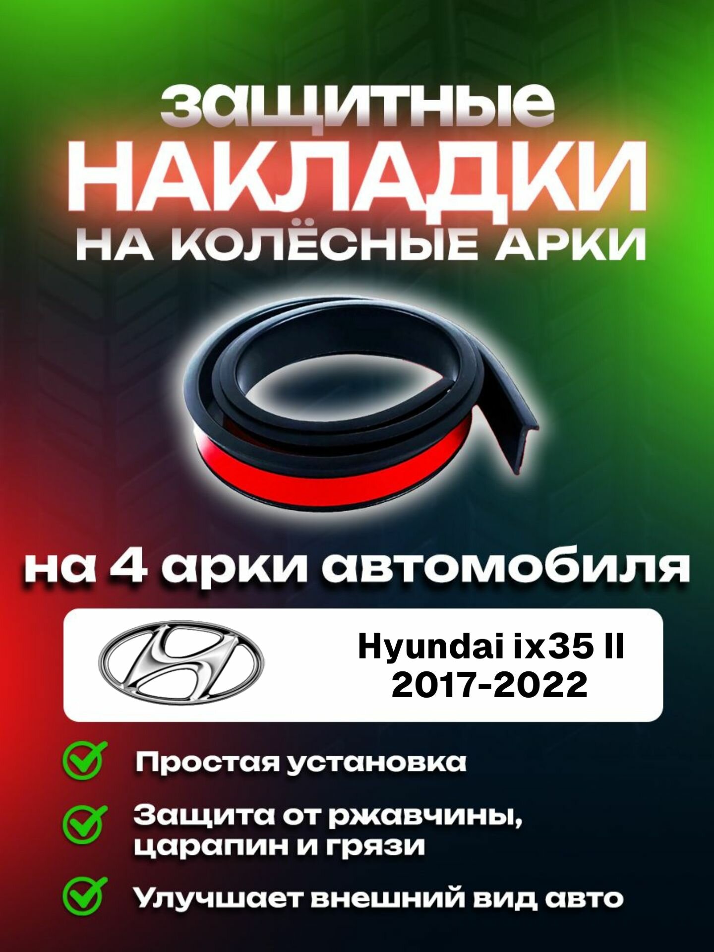 Накладки на арки Hyundai ix35 II (2017-2022)/ Хундай иикс35 2 поколение защитные