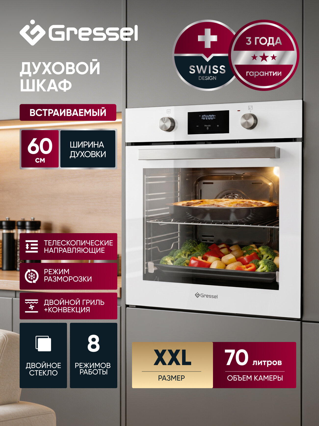 Встраиваемый духовой шкаф Gressel U6EC58110 60см, XXL, 70л, двойной гриль, режим разморозки, конвекция, двойное стекло