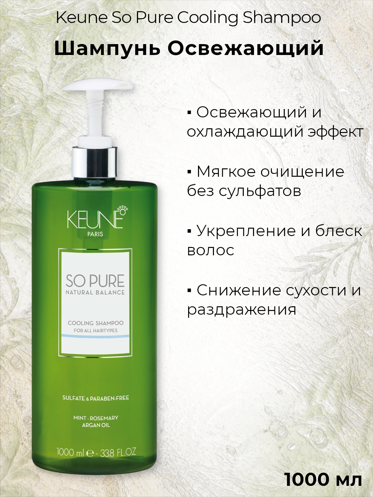 Шампунь Keune So Pure Cooling Shampoo Освежающий для всех типов волос, 1000 мл