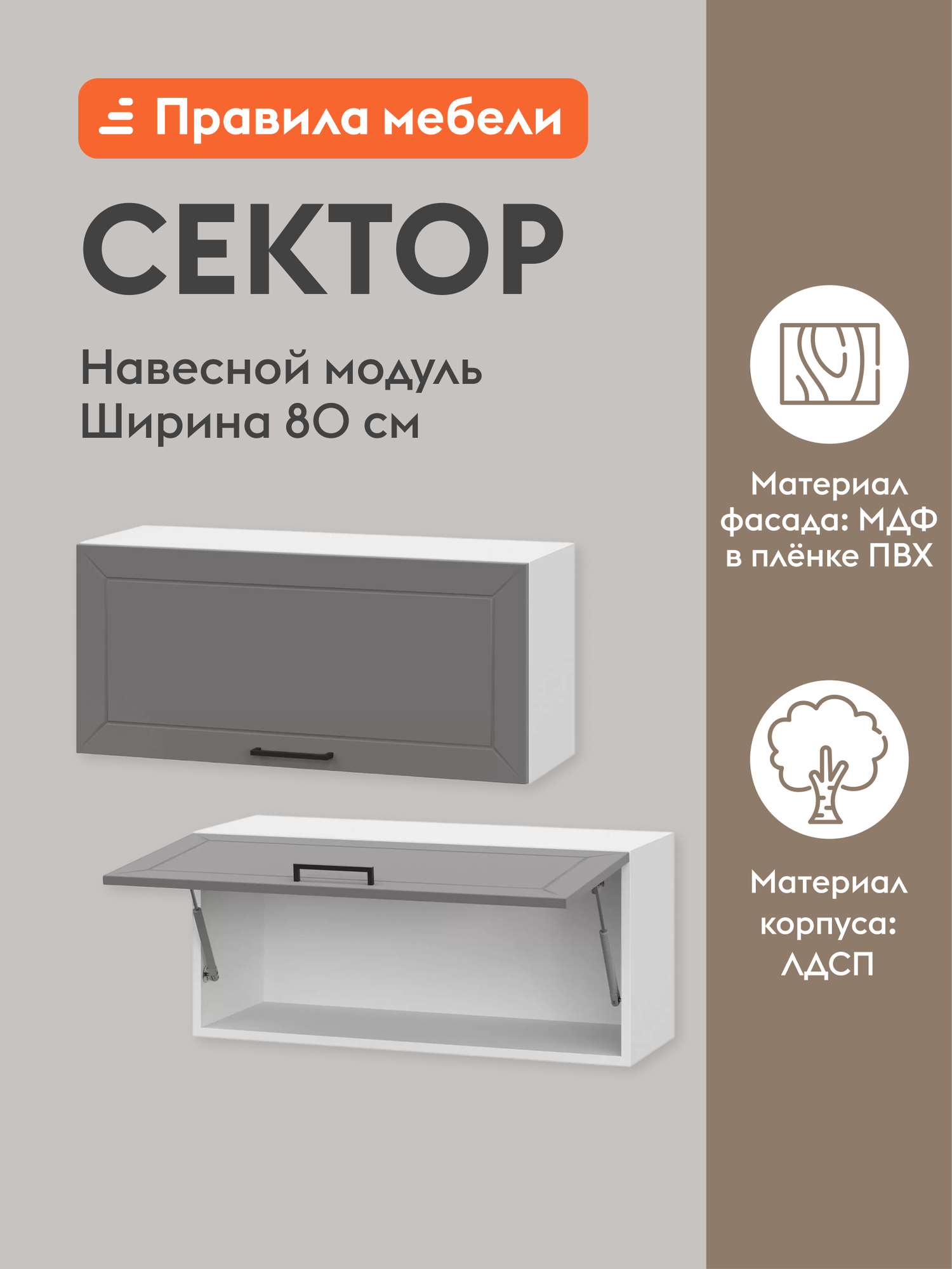 Кухонный модуль навесной, шкаф Сектор с полками, 80х29.6х36 см, Белый / Грей