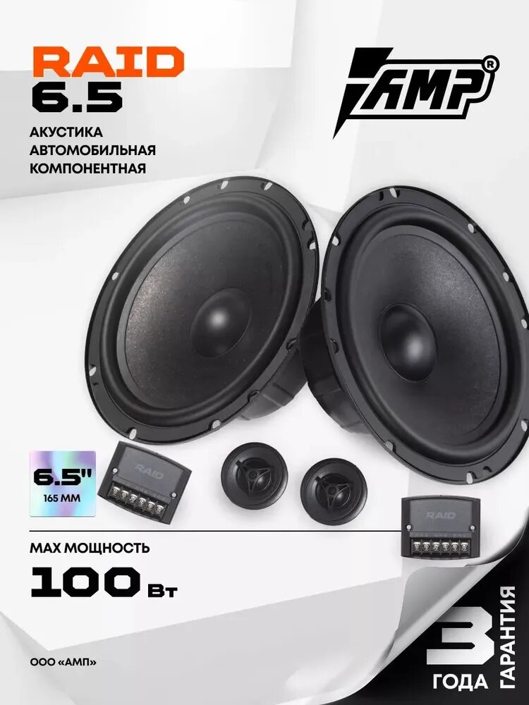 Динамики автомобильные 16 см AMP Raid 6.5