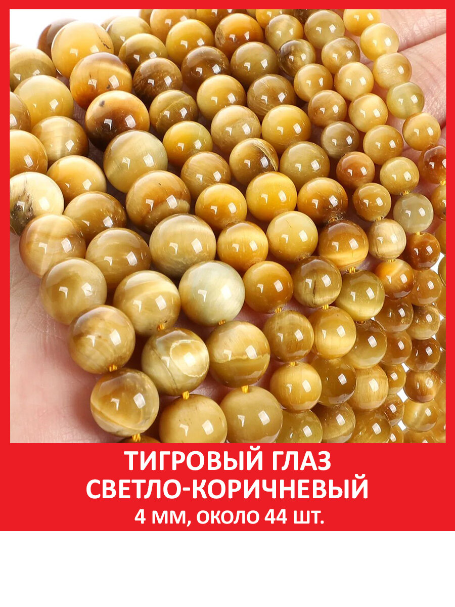Тигровый глаз светло-коричневый 4 мм, бусины на нитке (около 44 шт)