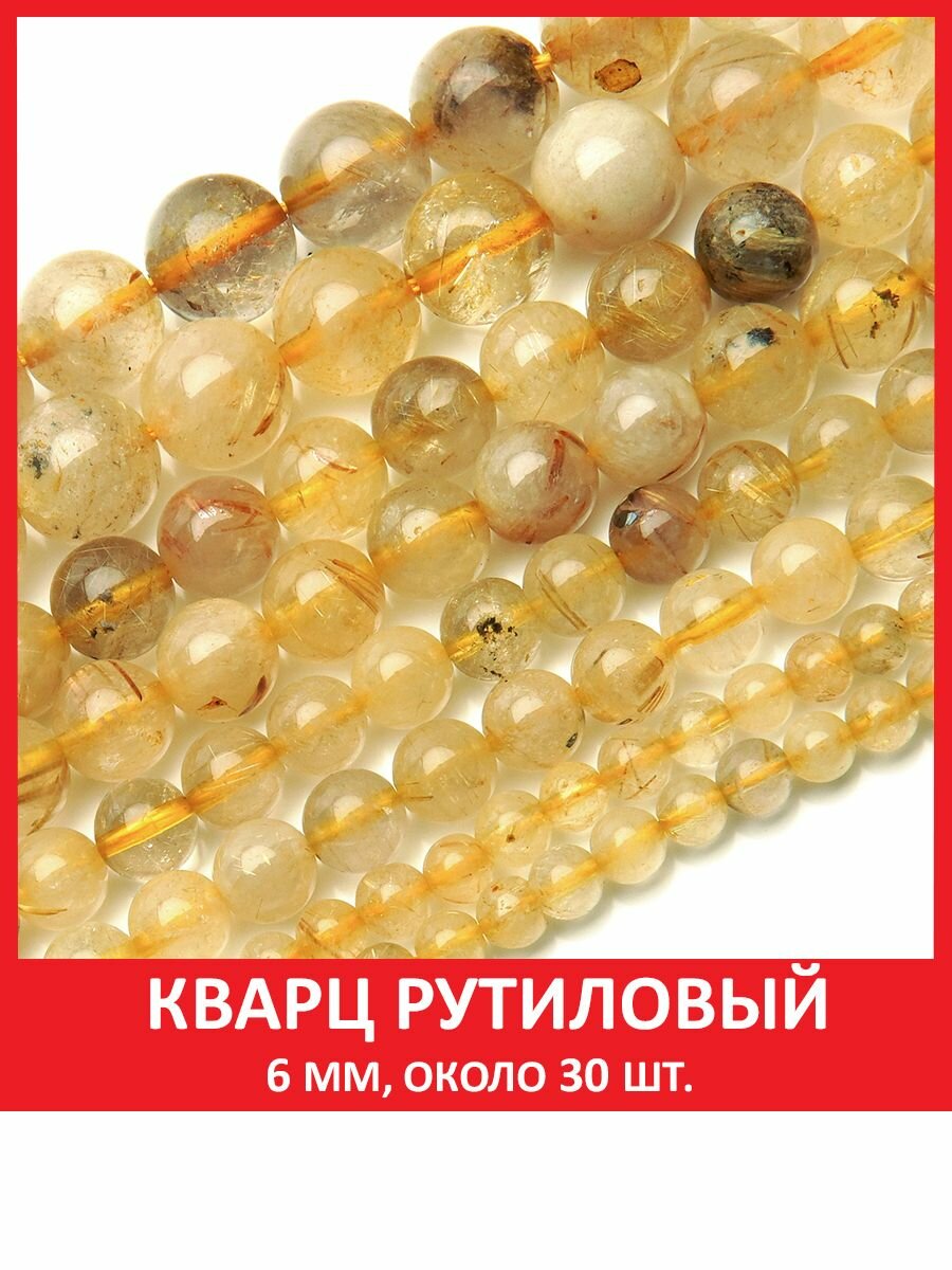 Кварц рутиловый 6 мм, бусины из натурального камня на нитке (около 30 шт)