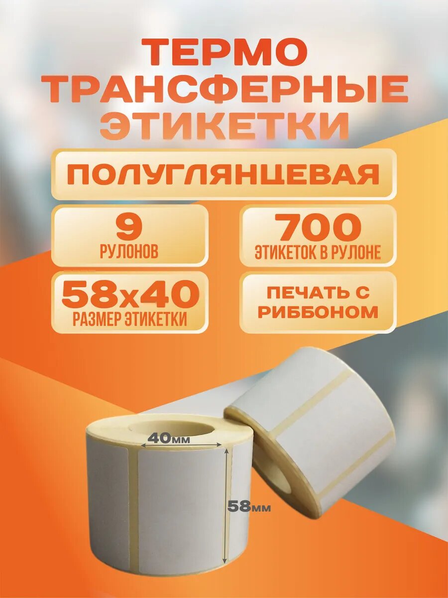 Этикетки термотрансферные 58х40 мм 9 роликов по 700 шт. Лейбл Групп