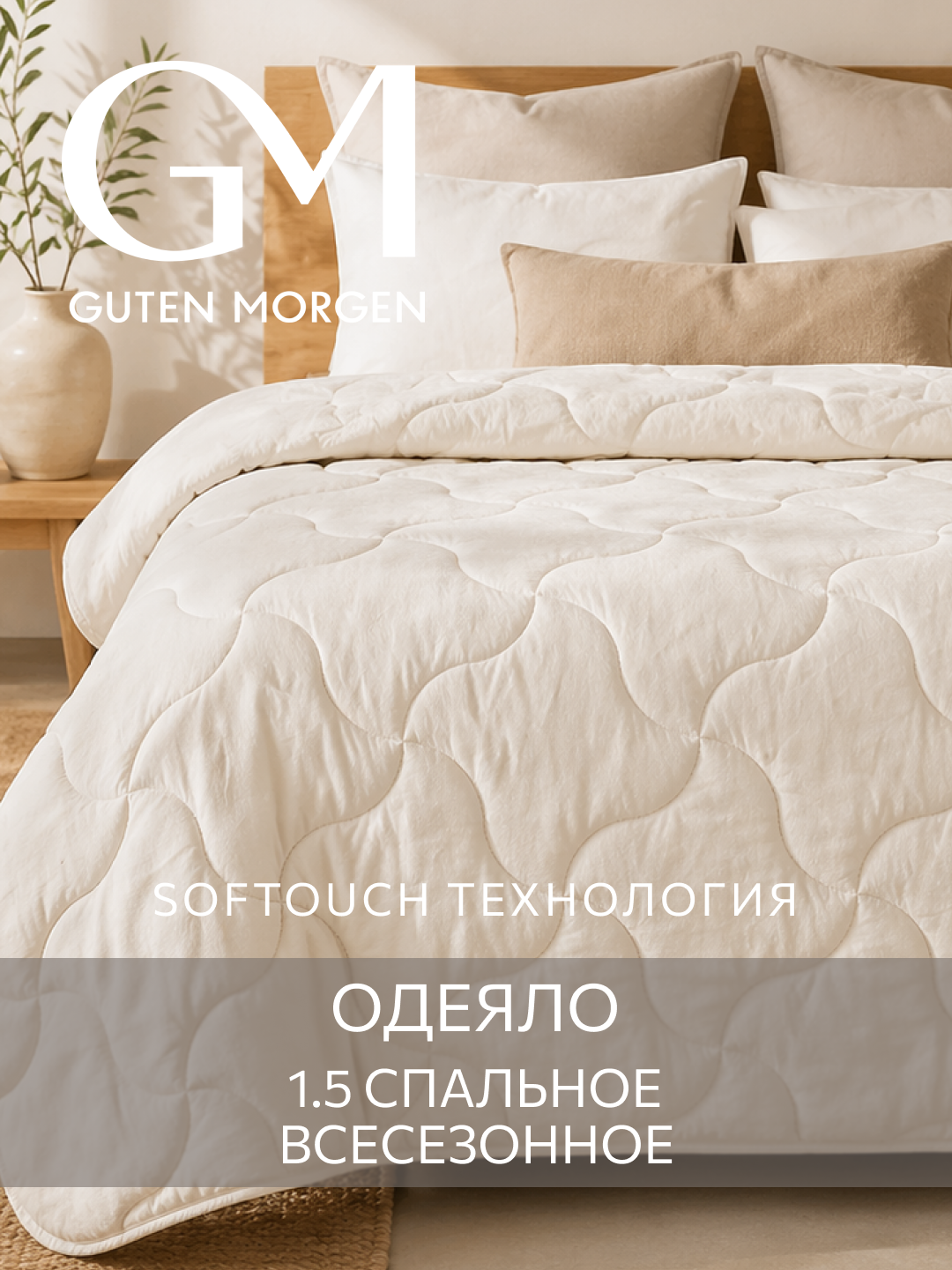 Одеяло 1,5 спальное 140х205 см классическое, Guten Morgen, Микрофибра, SOFTOUCH цвет: Молочный