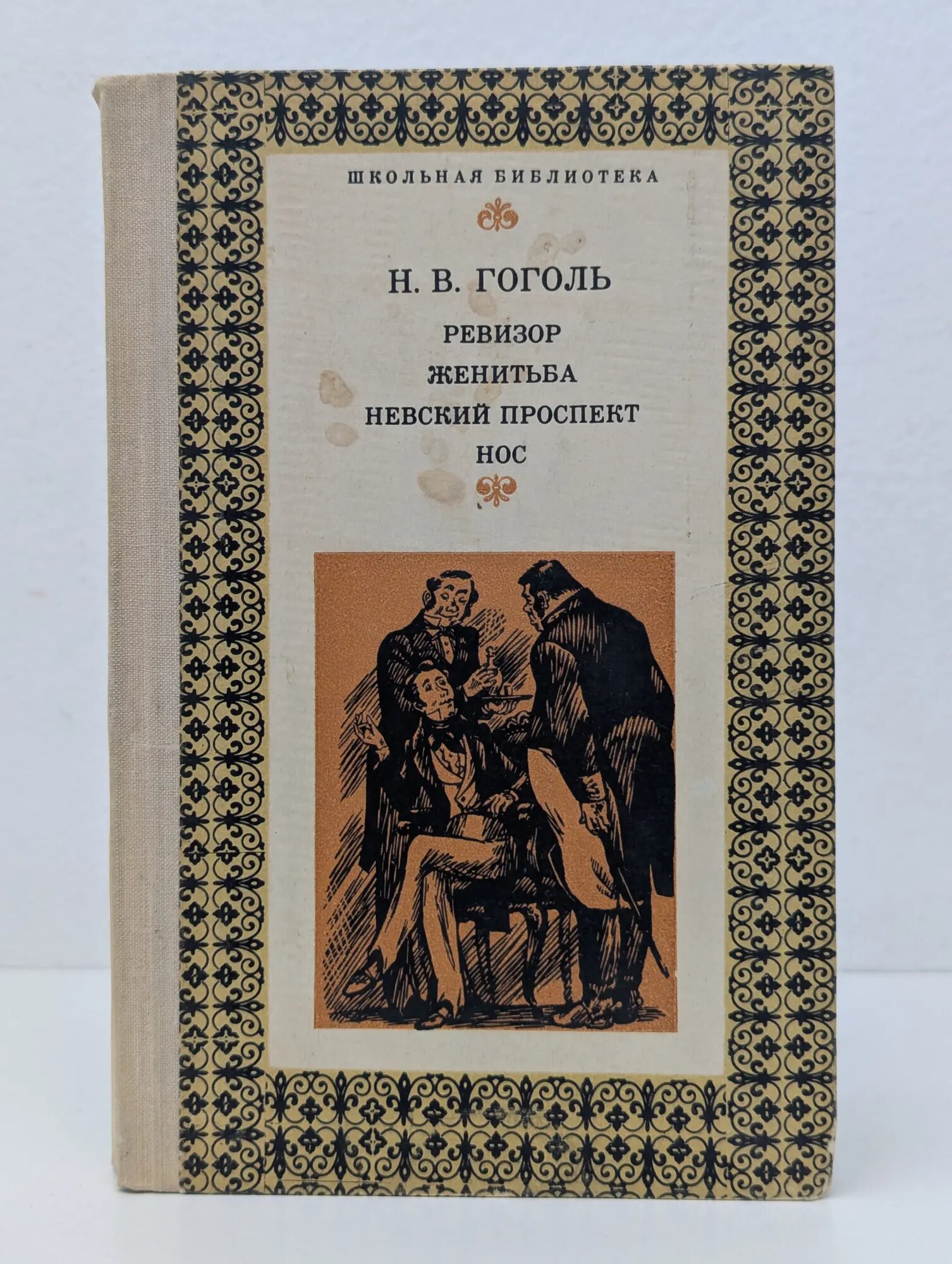 Школьная библиотека. Ревизор. Женитьба. Невский проспект. Нос Гоголь Николай Васильевич 1977